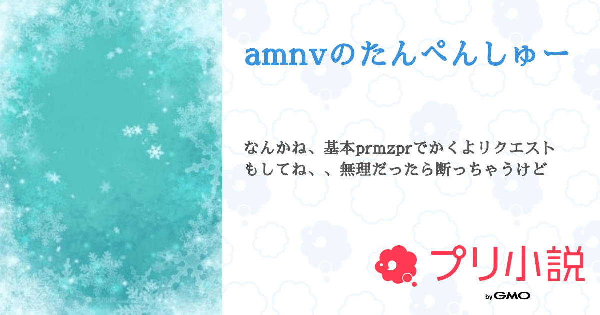 amnvのたんぺんしゅー - 全3話 【連載中】（みーです#prmzprは神＝常識だよね？@アニクロさんの小説） | 無料スマホ夢小説ならプリ小説 byGMO